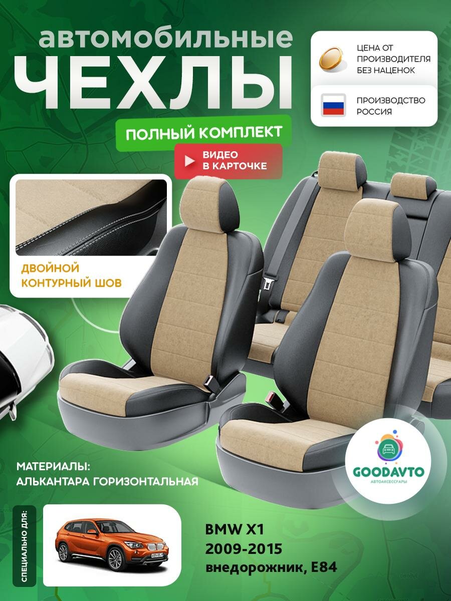 Чехлы на БМВ Х1 Е84