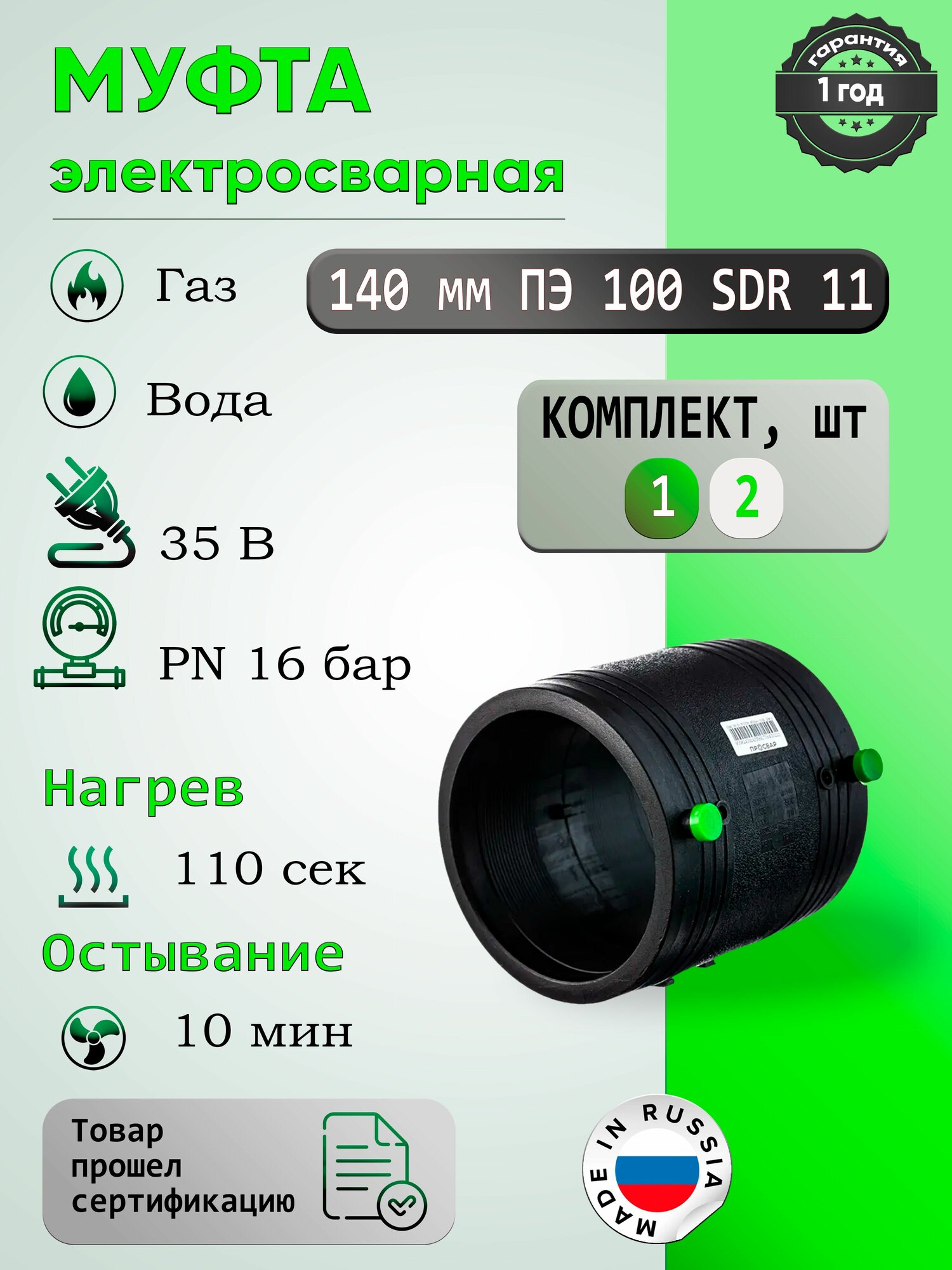 Муфта электросварная ПРОСВАР 140 мм ПЭ 100 SDR 11