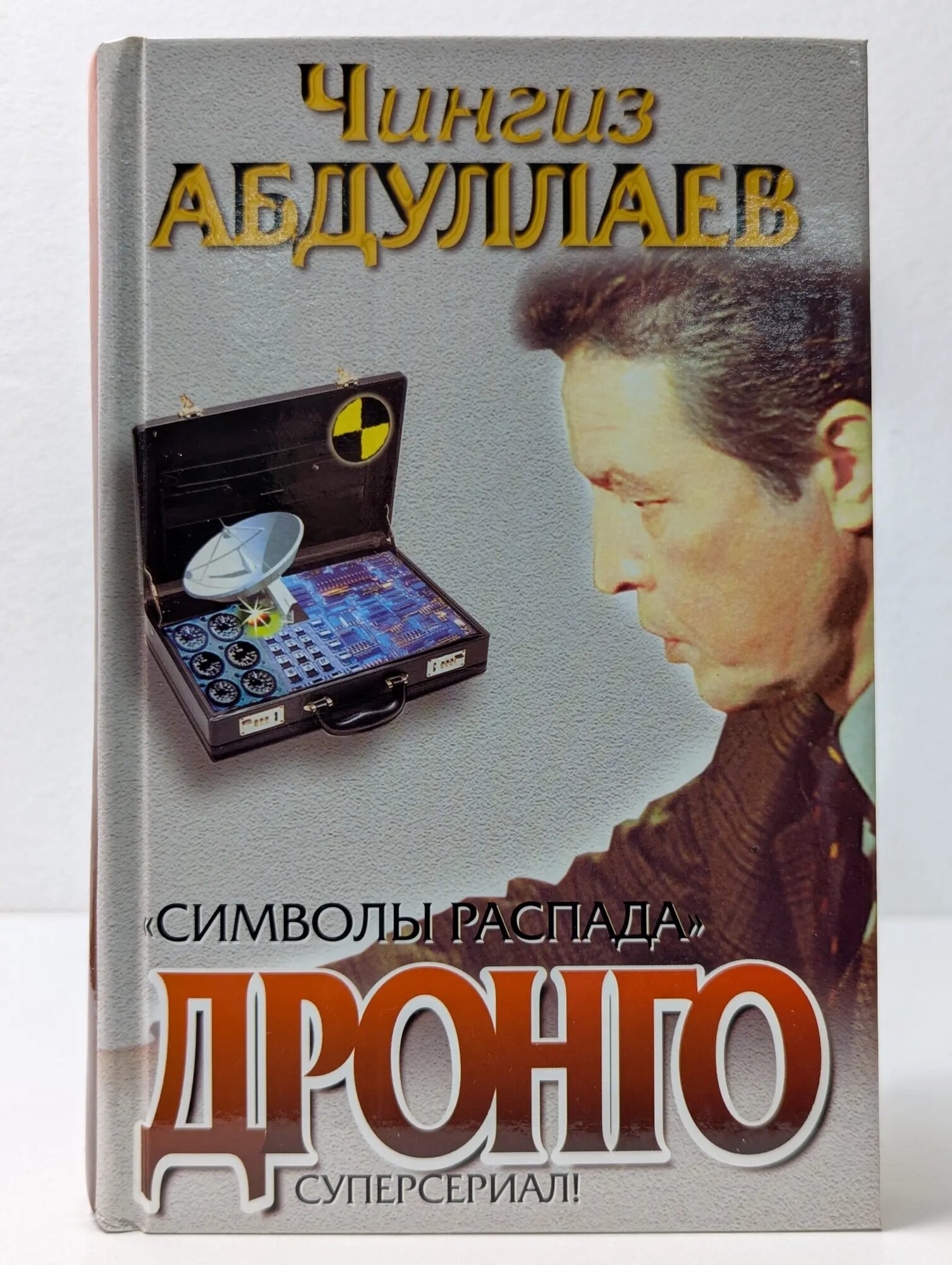 Дронго. Символы распада Абдуллаев Чингиз Акифович 2002