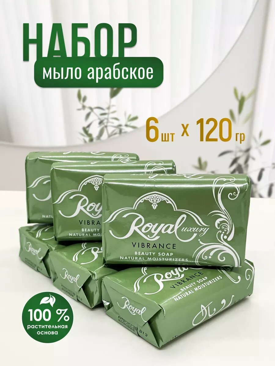 Мыло Royal Vibrance, арабское, без животных жиров, 120 г, 6 шт