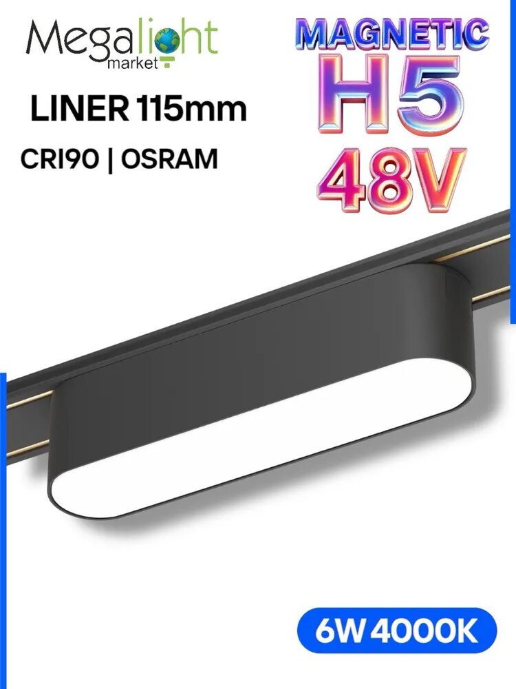 Линейный магнитный трековый светодиодный светильник Megalight LINER MAGNETIC H5, H5, 48 В, 6 Вт, 4000 К, 120°, CRI90