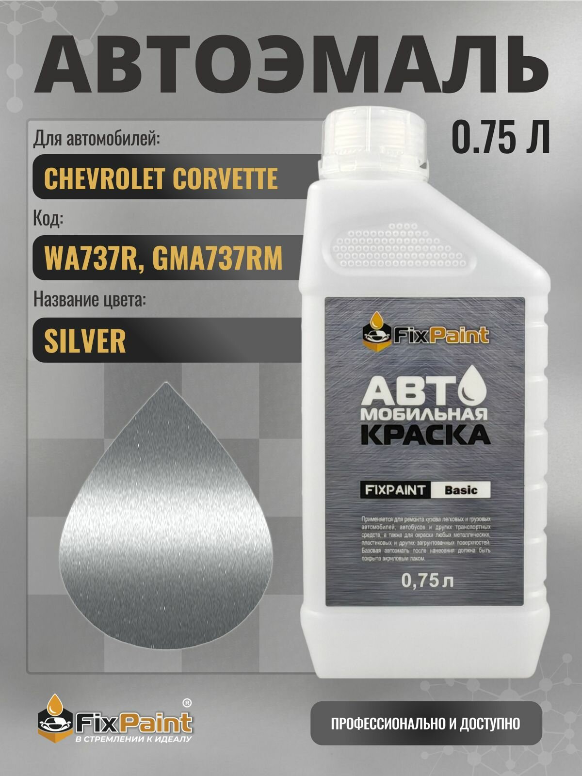 Краска для CHEVROLET CORVETTE, код WA737R, GMA737RM, SILVER, автомобильная эмаль базовая под лак FixPaint Basic в канистре, 0,75 л