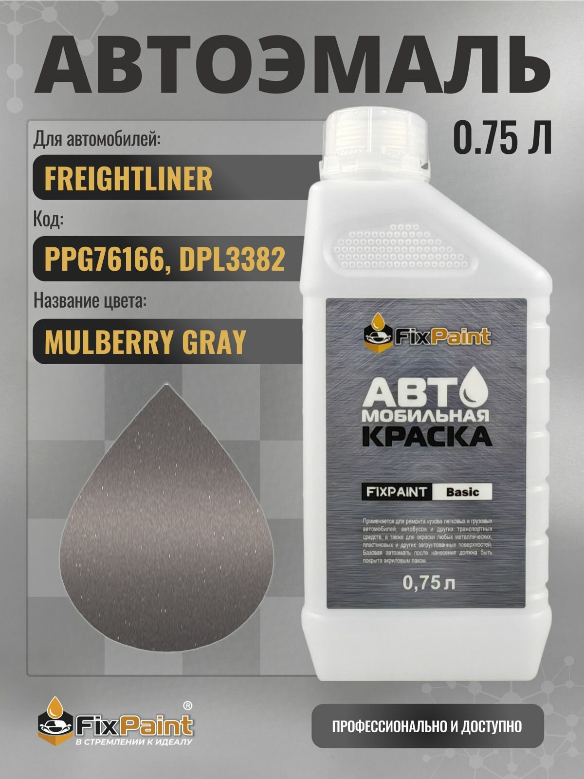 Краска для FREIGHTLINER, код PPG76166, DPL3382, MULBERRY GRAY, автомобильная эмаль базовая под лак FixPaint Basic в канистре, 0,75 л