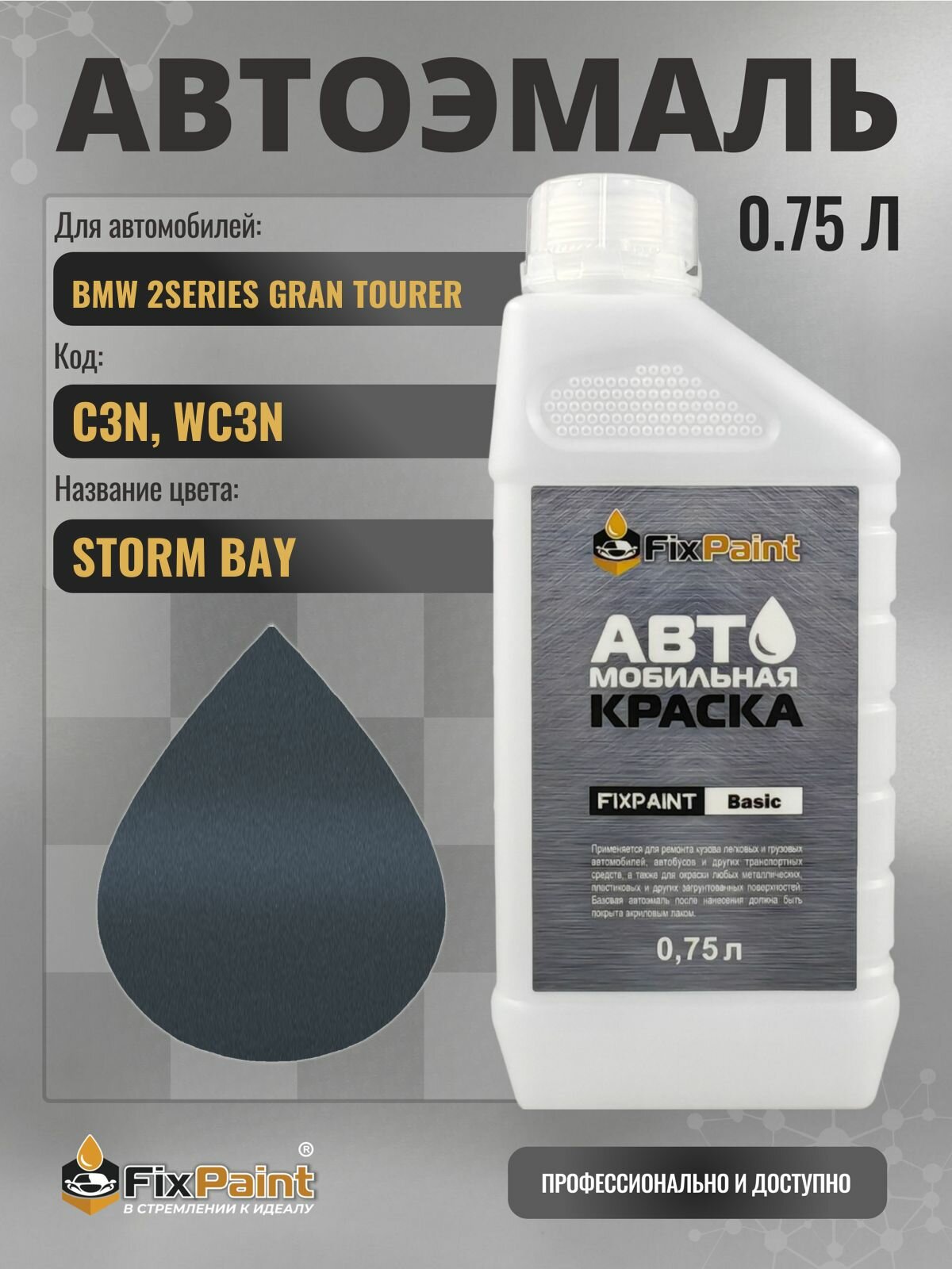 Краска для BMW 2SERIES GRAN TOURER, код C3N, WC3N, STORM BAY, автомобильная эмаль базовая под лак FixPaint Basic в канистре, 0,75 л