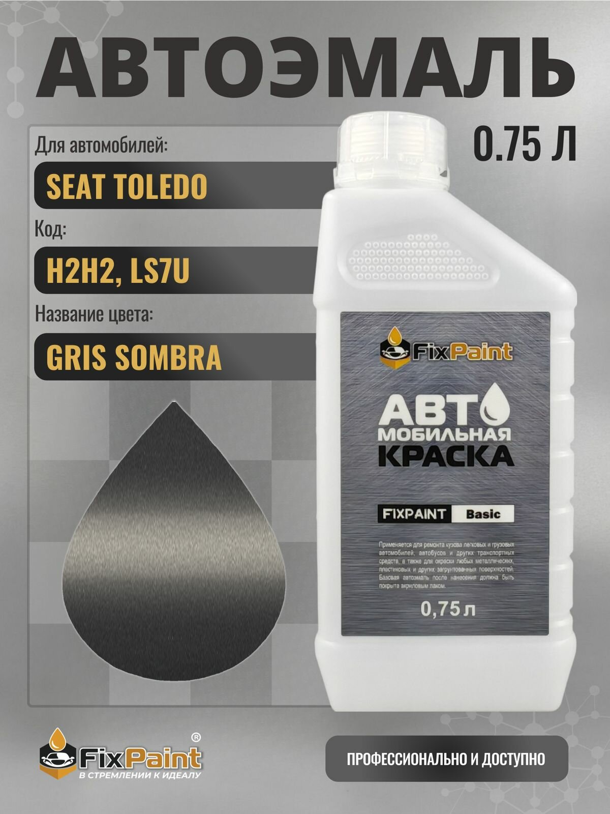 Краска для SEAT TOLEDO, код H2H2, LS7U, GRIS SOMBRA, автомобильная эмаль базовая под лак FixPaint Basic в канистре, 0,75 л