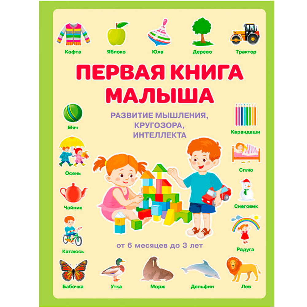 Книга Вакоша для детей первая книга малыша