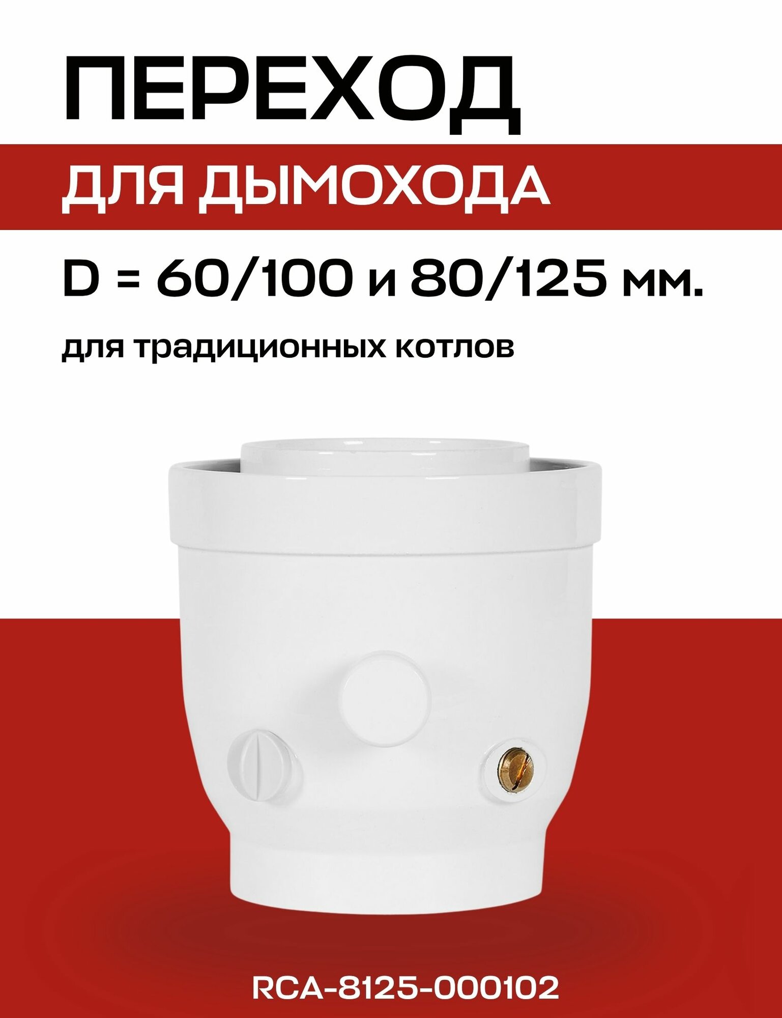 Коаксиальный переход с 60/100 на 80/125 с конденсатоотводом и инспекцией ROMMER (RCA-8125-000102)