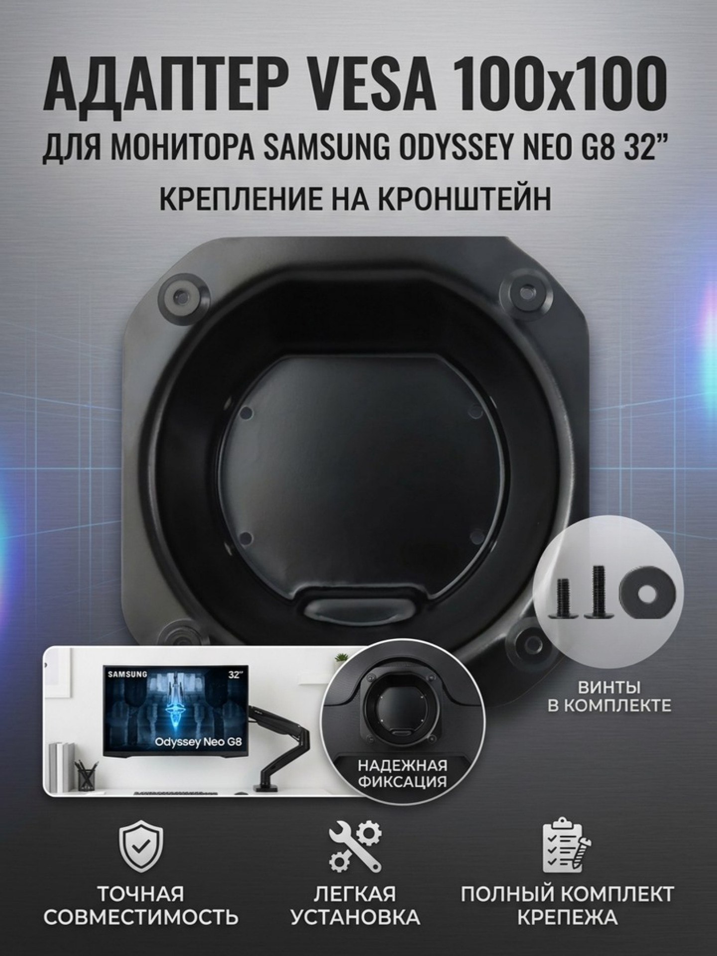 Odyssey G8 S32BG852NN, адаптер VESA для монитора Samsung Odyssey Neo G8 32"