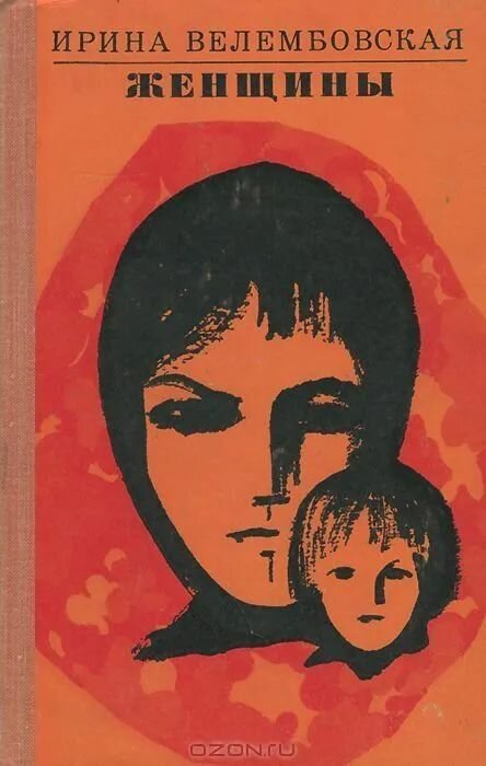 Женщины. Повести и рассказы. И. Велембовская. Велембовская Ирина Александровна