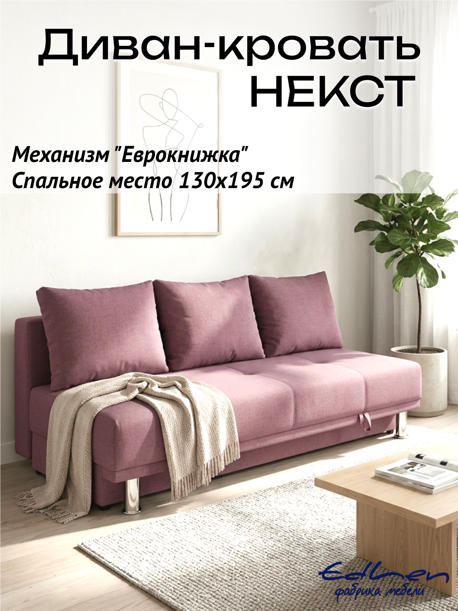 Диван кровать Некст, рогожка Dimrose, спальное место 130х195 см EDLEN