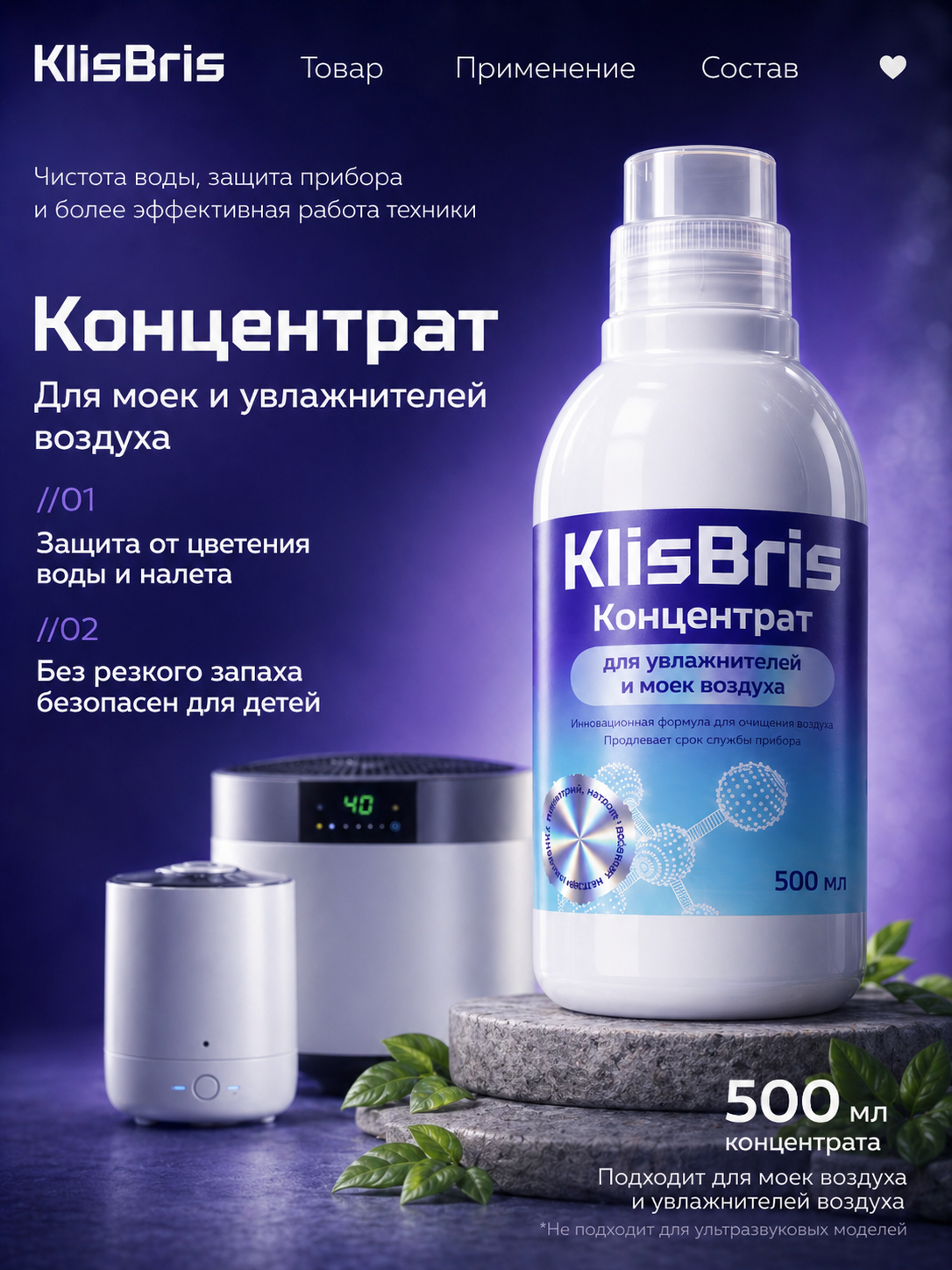 Гигиеническая добавка для моек воздуха и увлажнителей воздуха KlisBris, от налета и цветения воды, 500 мл