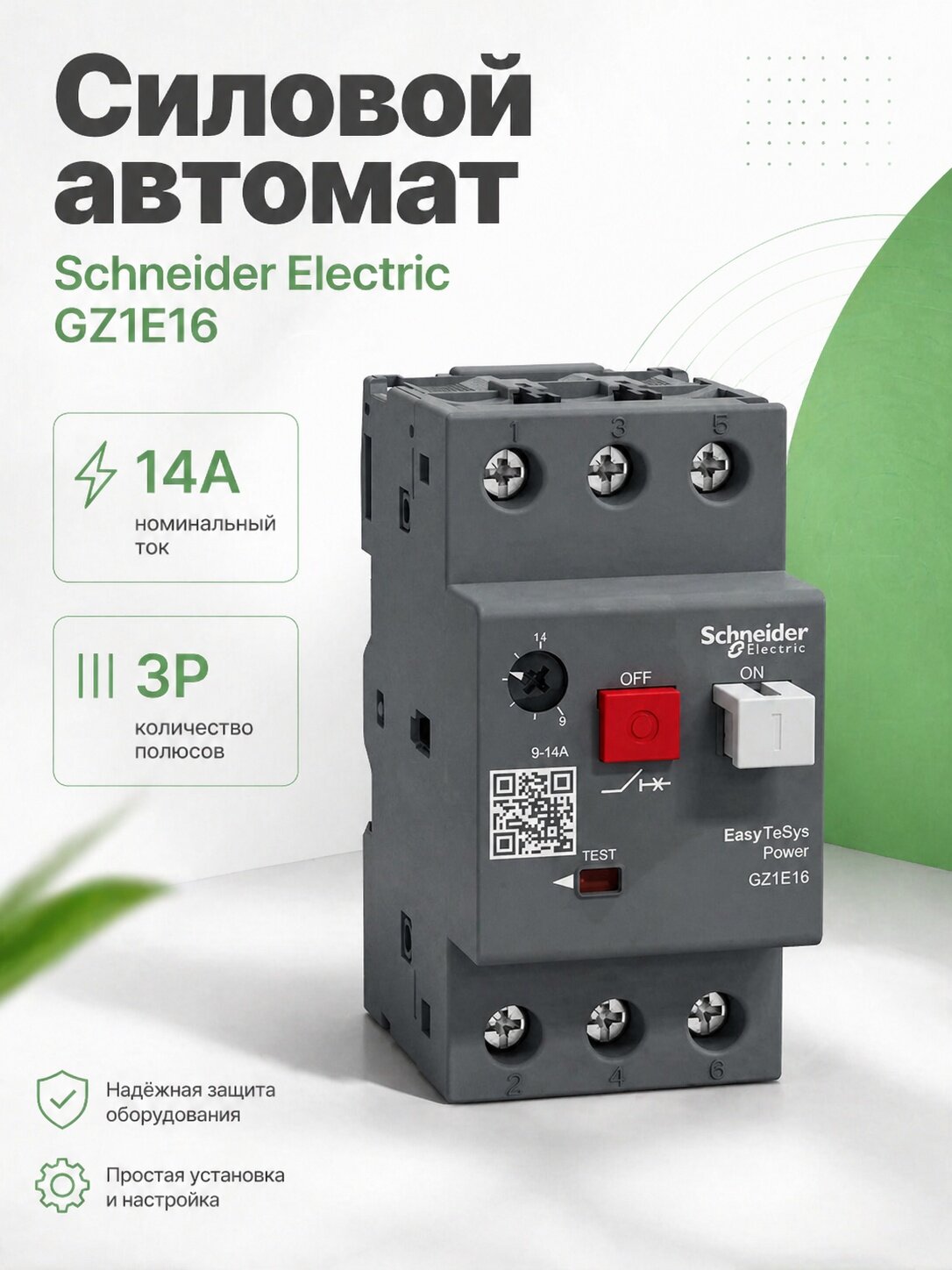 Силовой автомат защиты двигателя GZ1E16 EasyPact TVS 14А 3P Schneider Electric