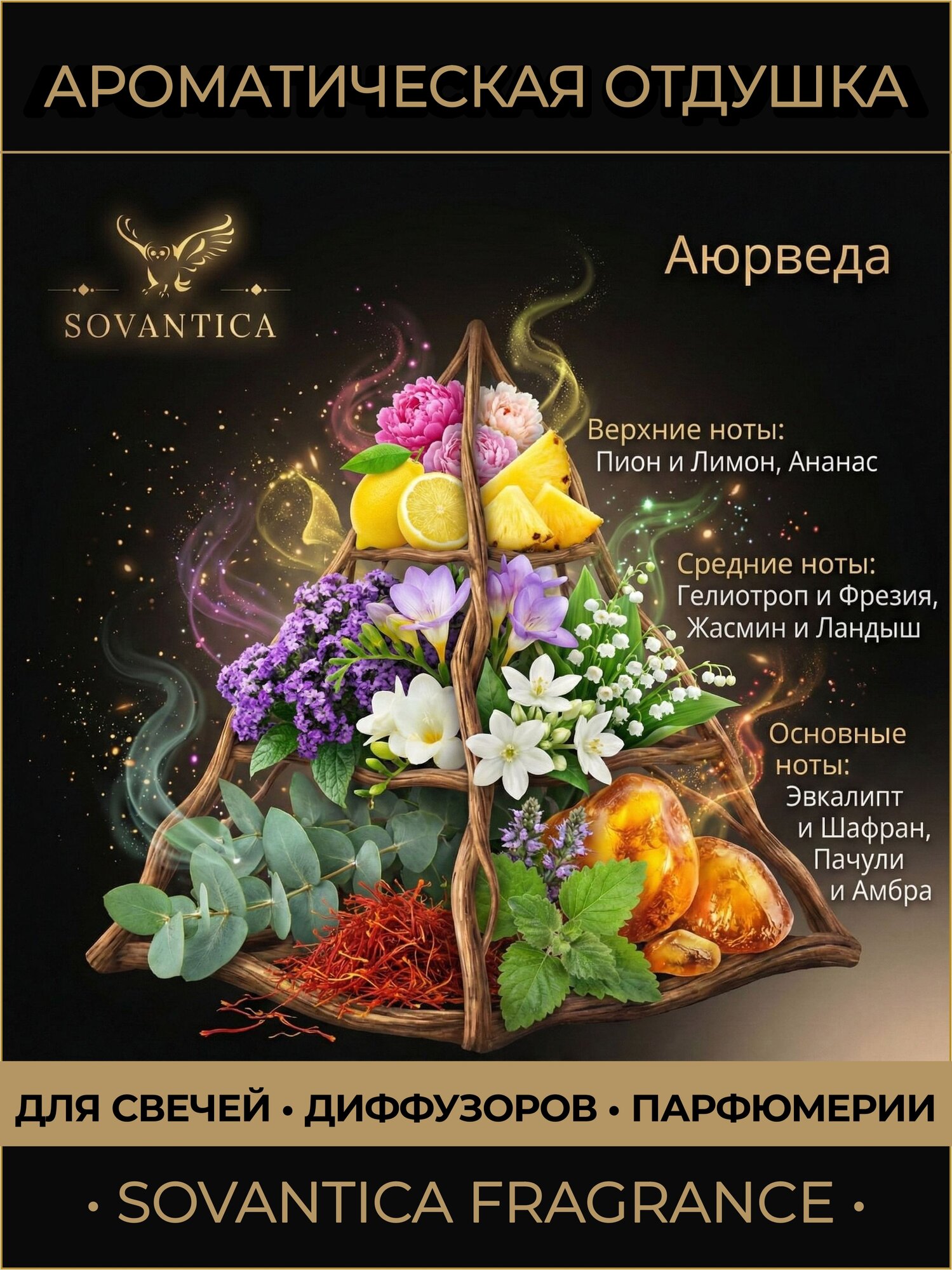 Ароматическая отдушка 10 г Аюрведа (Ayurveda), Sovantica