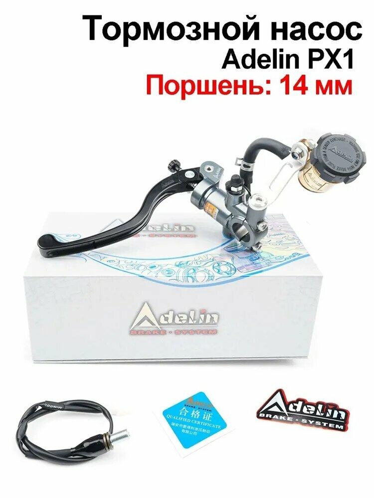 Тормозного насоса прямого давления мотоцикла Adelin PX1 (поршень 14 мм)