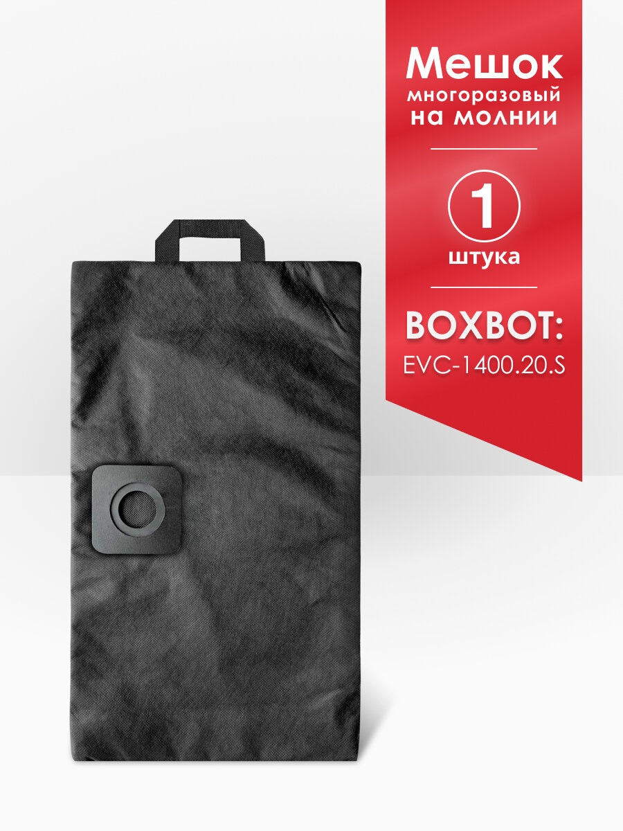 Мешок MAXX для пылесоса Boxbot EVC-1400.20. S