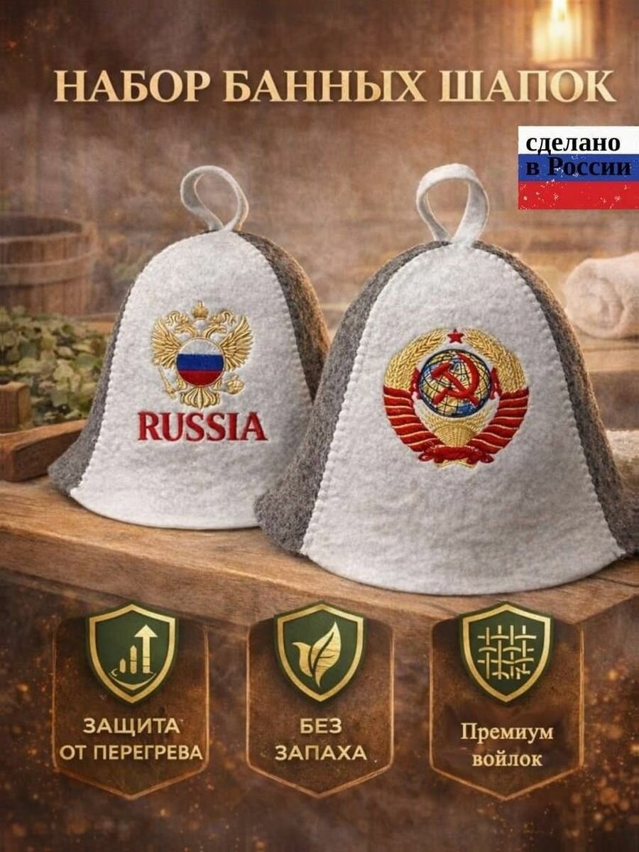 Шапки для бани и сауны, набор 2 штуки с вышивкой герб СССР и РФ