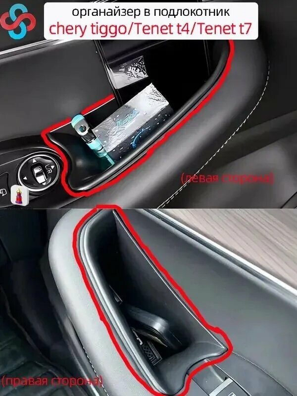 CHERY TIGGO органайзер в подлокотник, вставки в дверную ручку chery tiggo7Pro Max/chery tiggo 8 Pro Max/chery tiggo7L/Tenet t4, Tenet t7,2 шт / Черри тигго, 2 шт.