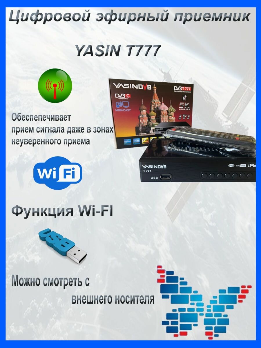 Цифровой эфирный приемник (приставка)DVB-T2 HD YASIN T777