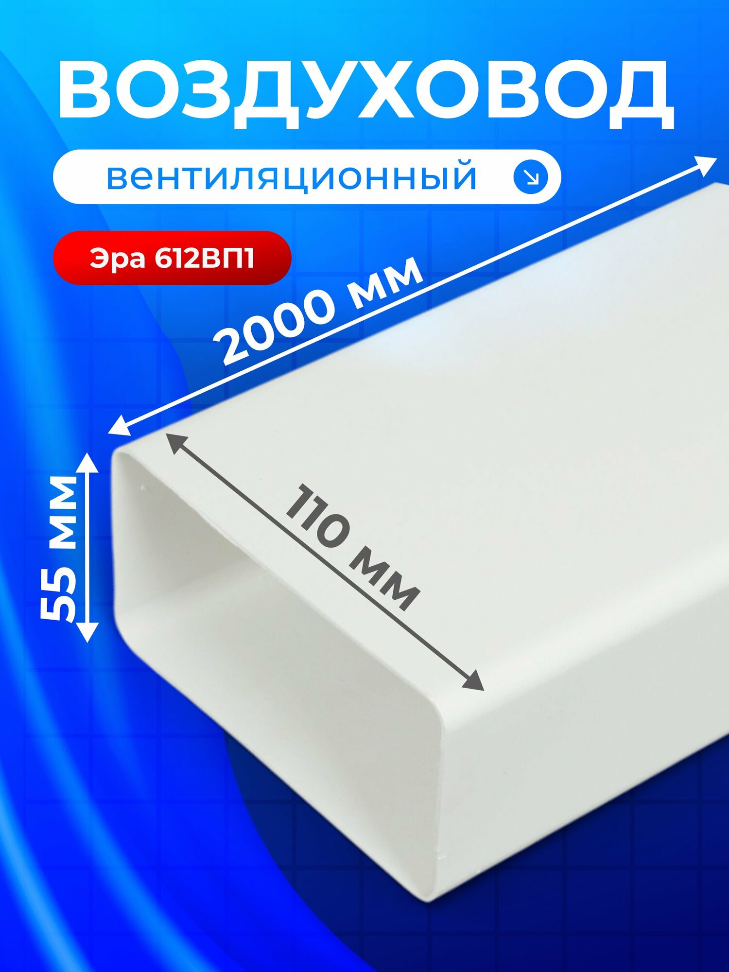 Воздуховод вентиляционый пластик, диаметр 110 мм, плоский, 55 мм, 2 м, Event, 55110 В2