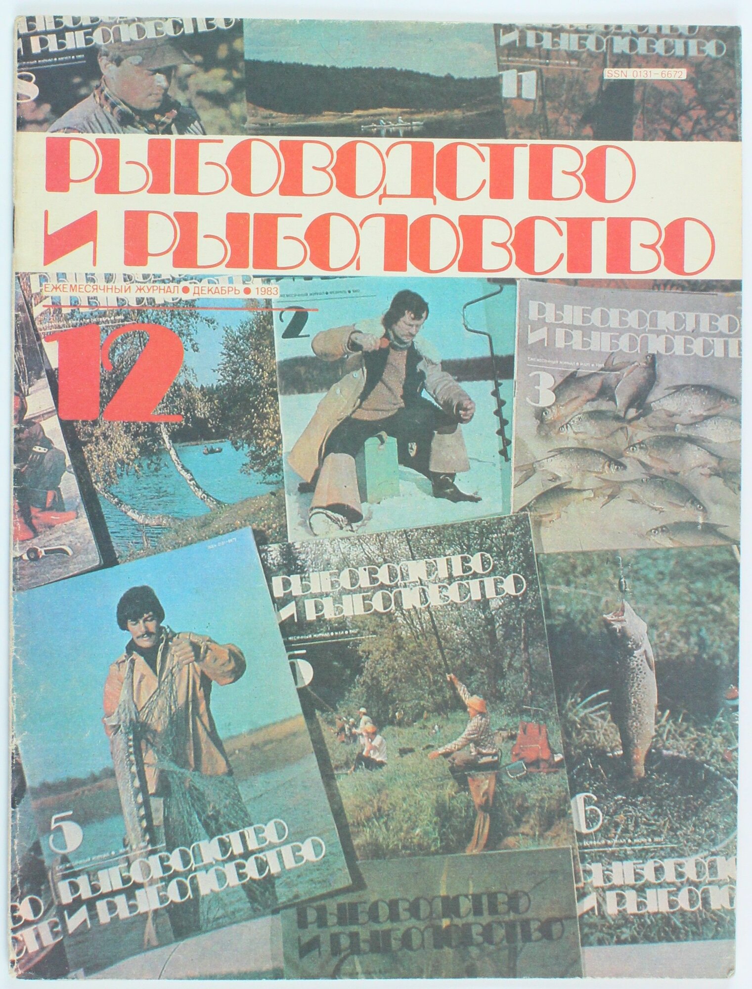 Букинистический журнал Рыбоводство и рыболовство, выпуск 12/1983