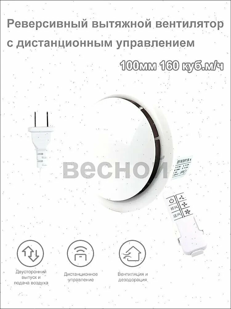 Реверсивный вытяжной вентилятор с дистанционным управлением,100мм Канальные вентиляторы 160 куб. м/ч.