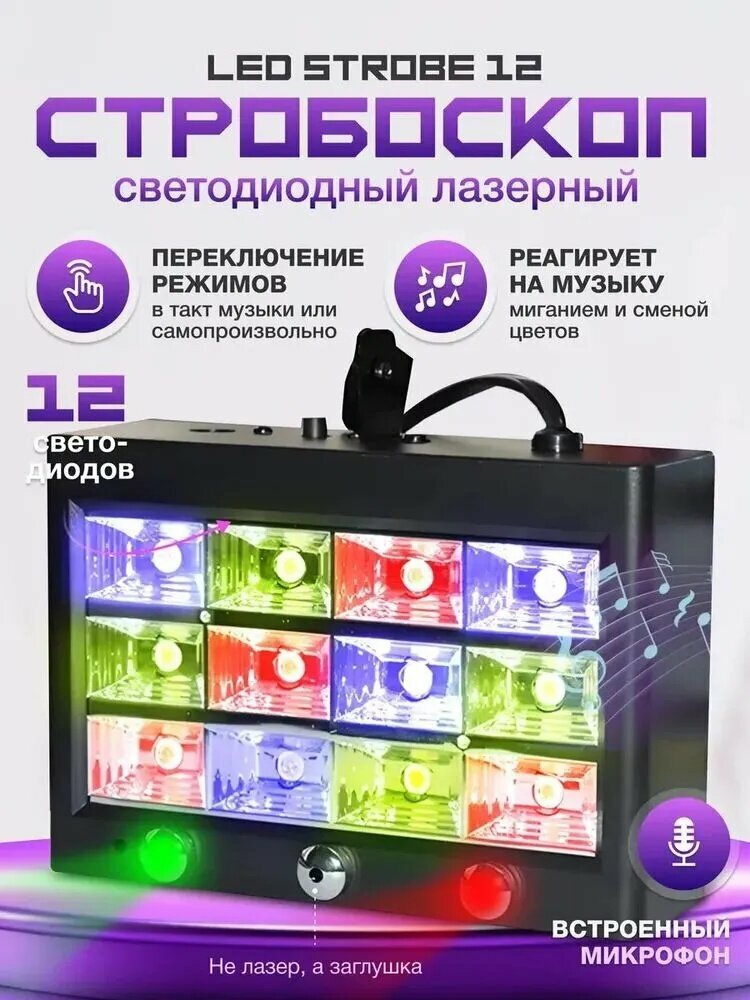 Светомузыка для дома со стробоскопом для вечеринки и дискотеки, портативная светомузыкальная система с датчиком звука, яркие вспышки для клуба