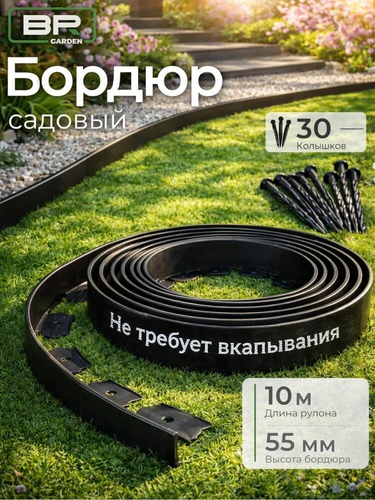 Бордюр садовый