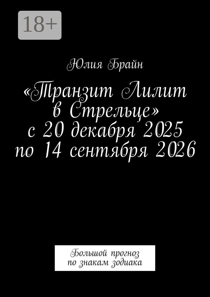 «Транзит Лилит в Стрельце» с 20 декабря 2025 по 14 сентября 2026