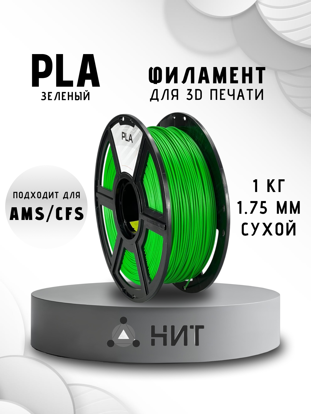 Пластик для 3D принтера "НИТ", PLA зеленый 1 кг