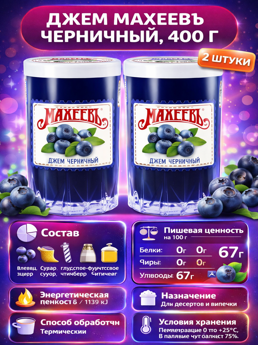 Джем Махеевъ Черничный, 400 г x 2 упаковки