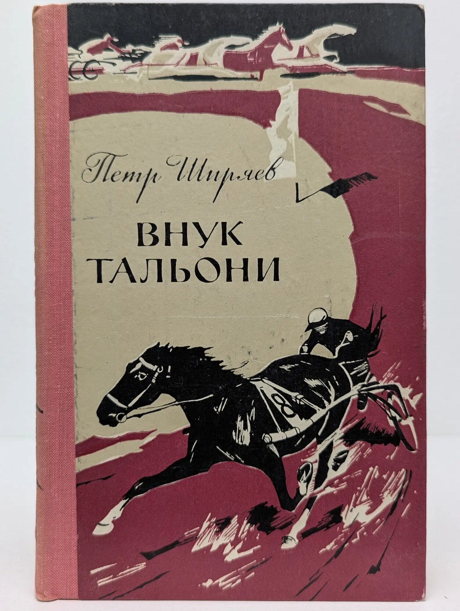Внук Тальони Ширяев Петр Алексеевич 1976