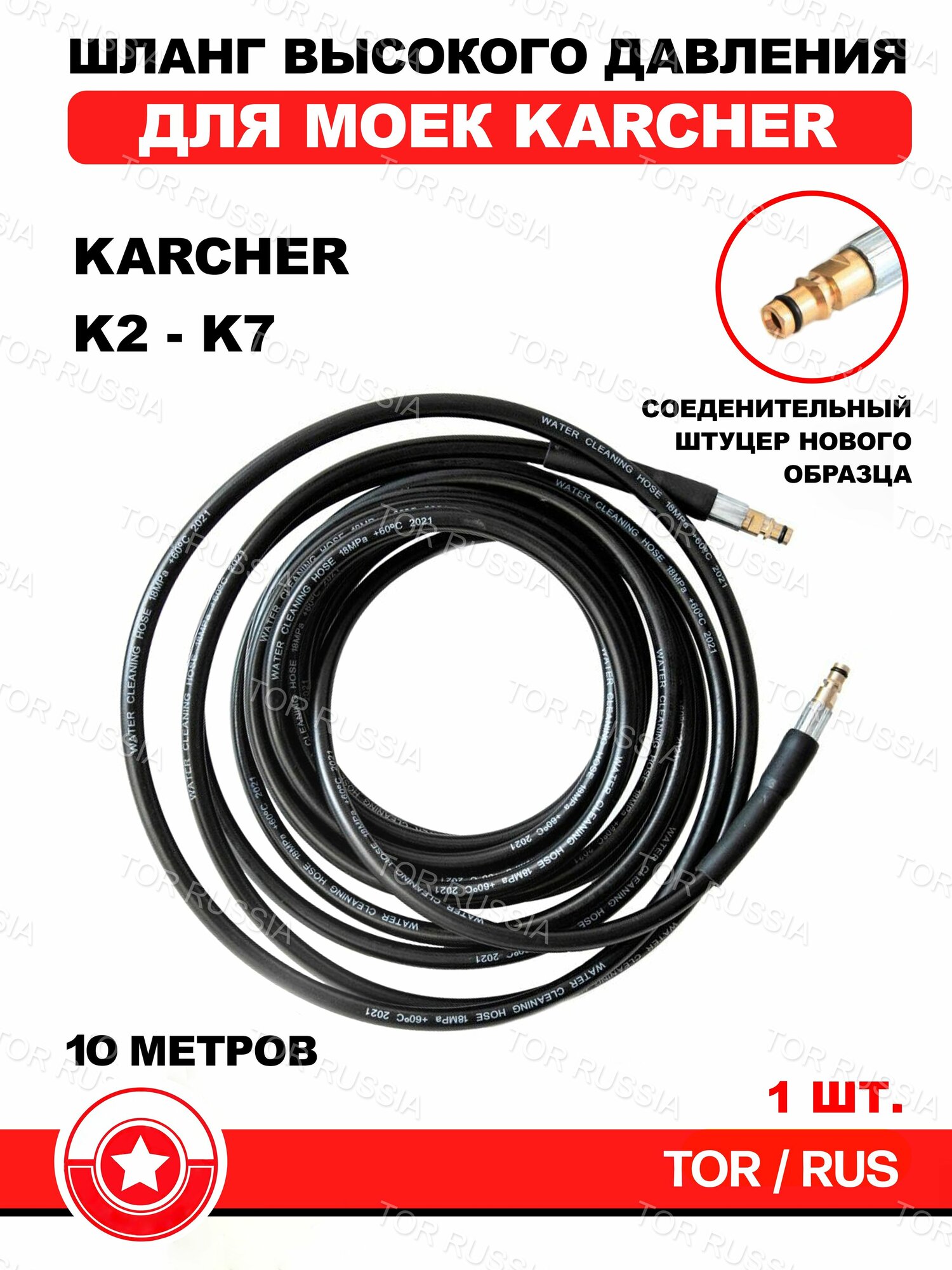 Шланг высокого давления Керхер штуц.-штуцер 10м 180бар