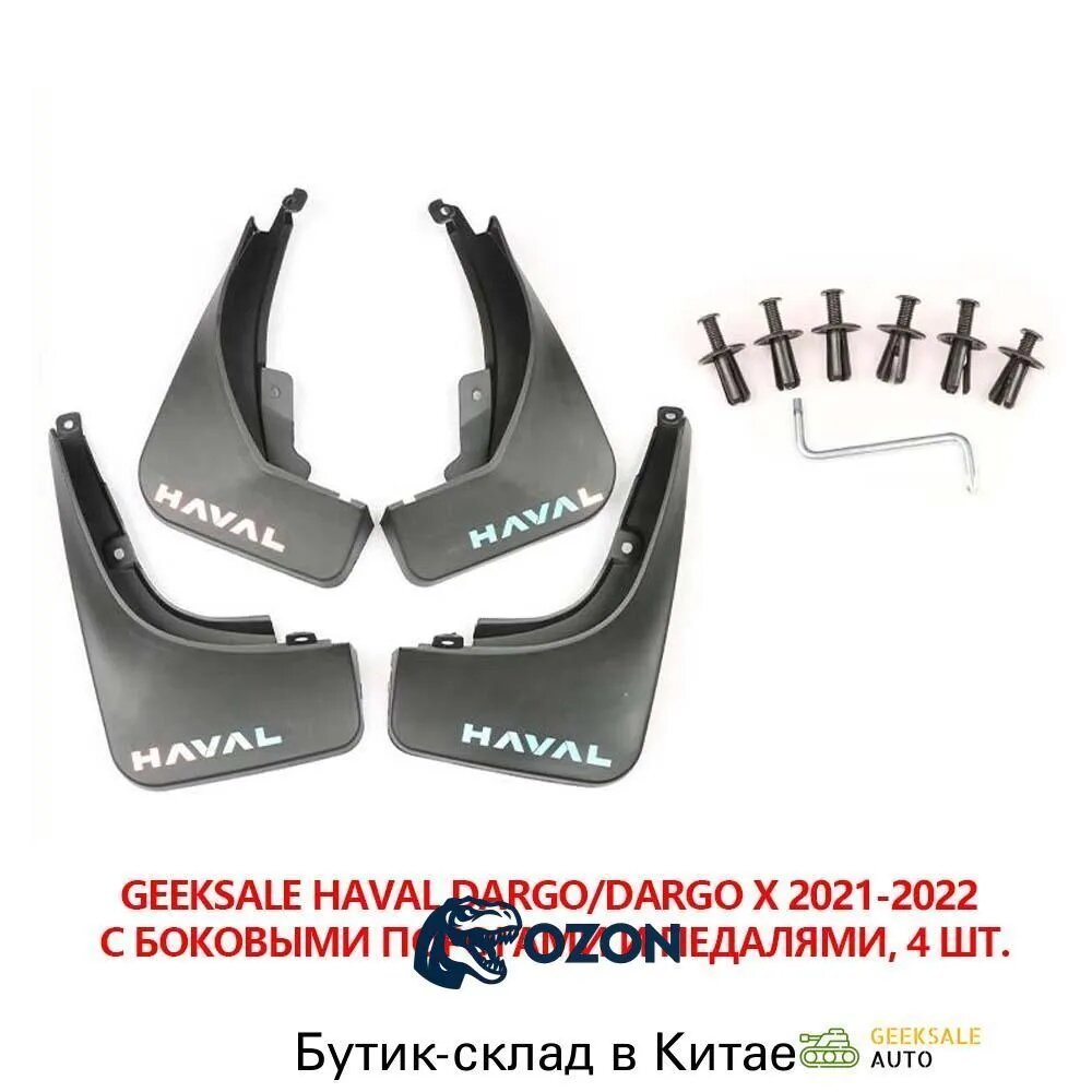 Брызговики для Haval Dargo 2021-2022, 4 шт. Защита от грязи и пыли, арт. GS-HAVAL-DARGO-9099-5