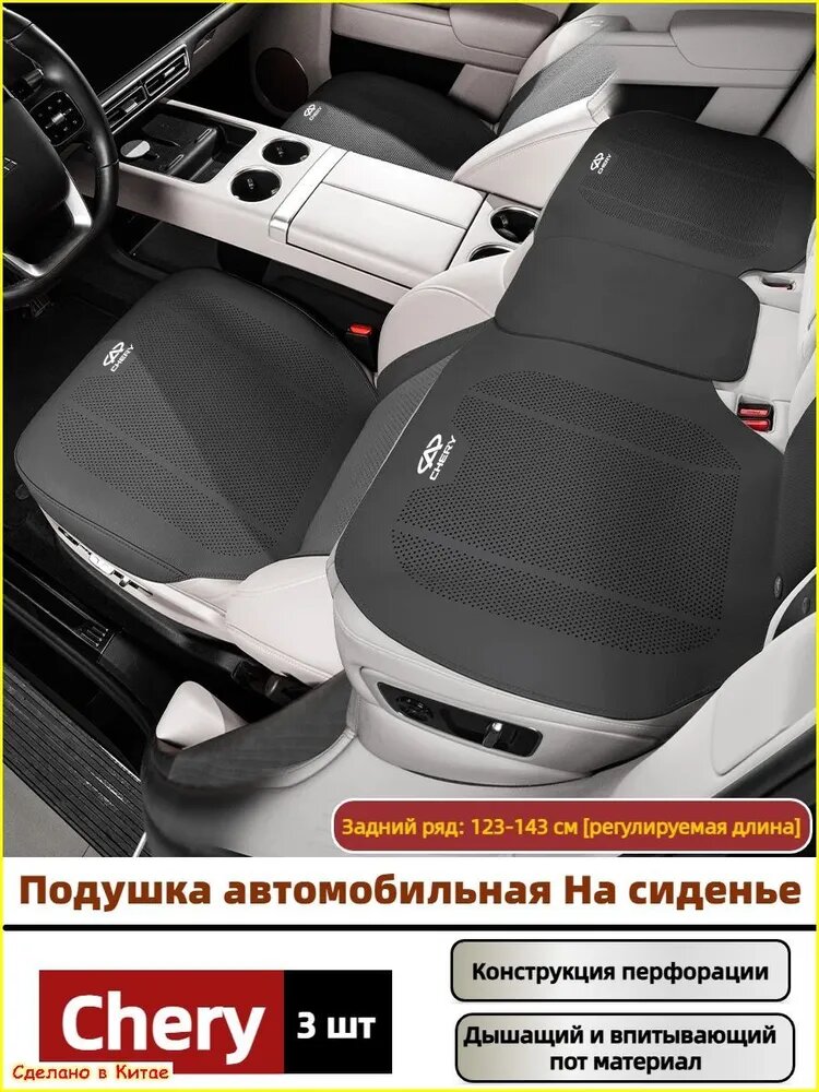 Комплект подушек для автомобильных сидений из 3 частей Chery