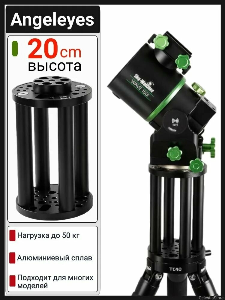 Angeleyes Экстендер для штатива 20см Совместим с монтировками ZWO AM5/AM3/TC40, iOptron GEM45/CEM40, Sky-Watcher и другими (черный)