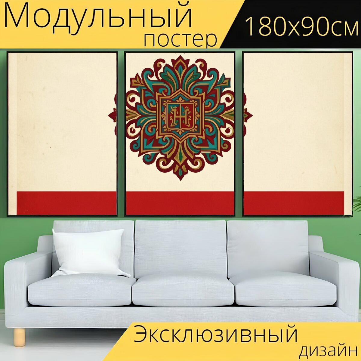 Модульный постер "Винтажная эмблема с узорами. Состаренный бежевый фон, в центре пышный орнамент с красной звездой и контрастными." 180 x 90 см. для интерьера на стену в тубусе
