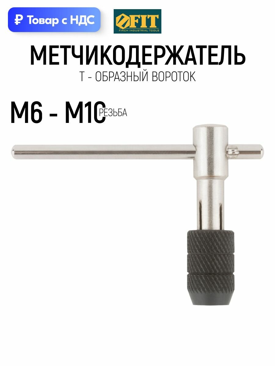 FIT Метчикодержатель М6-М10 Т-образный вороток для метчиков