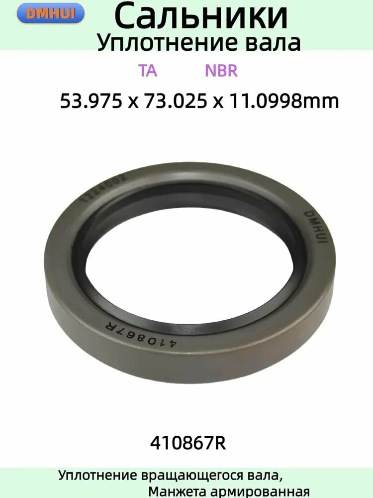 Сальник 53.975x73.025x11.0998 mm NBR TA, DMHUI Манжета армированная, Уплотнение вала 410867R