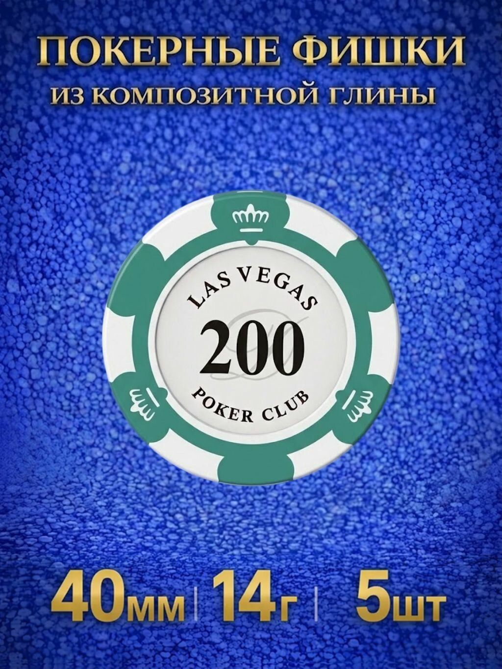 Фишки для покера из композитной глины 5шт, 14г, Las Vegas, номиналом 200.