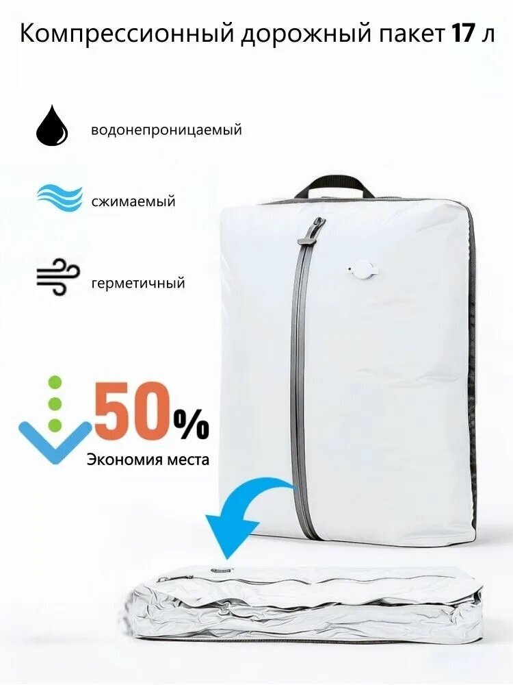 Белые дорожные вакуумные компрессионные мешки для одежды и аксессуаров, органайзеры для багажа экономия места в чемодане