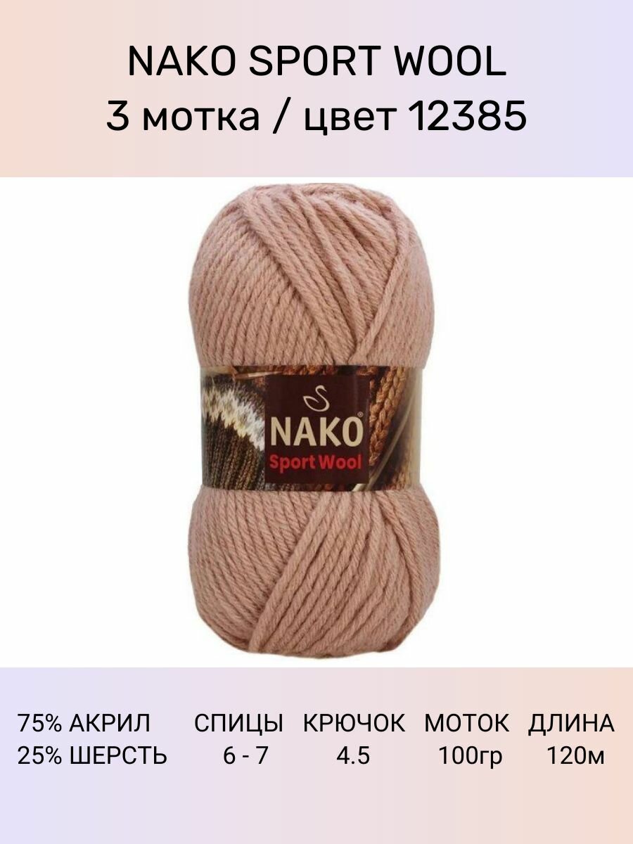 Пряжа Nako Sport Wool: 12385 (пудра), 3 шт 120 м 100 г, 25% шерсть, 75% премиум акрил