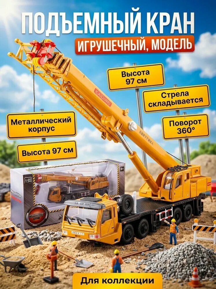 Большой подъемный кран: подарок мальчику на пульте управления, металлическая модель 1:55