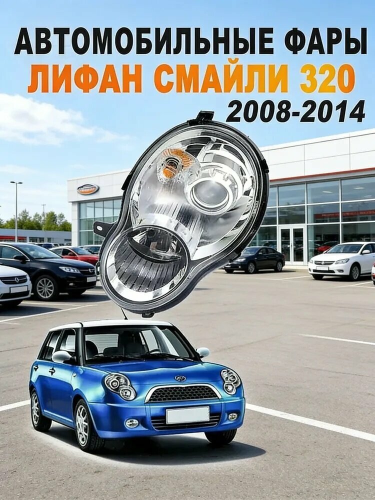 Фара автомобильная, Огни дневные ходовые, 1 шт, арт. лифан смайли 320 2008-2014 (Левая)
