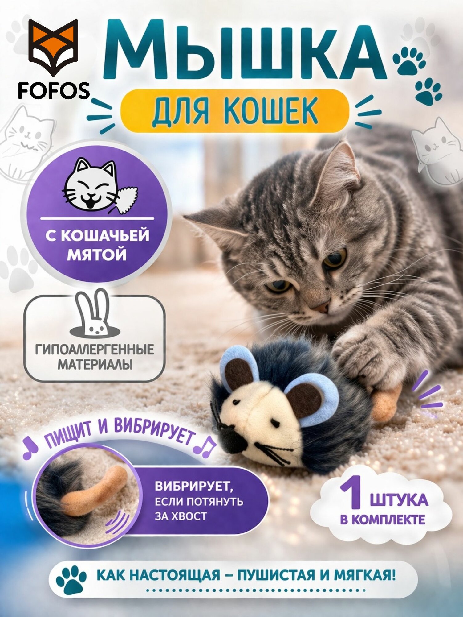 Игрушка для кошек интерактивная со звуком, вибрацией и мятой "Шумелка мышь" серая FOFOS Real Mouse