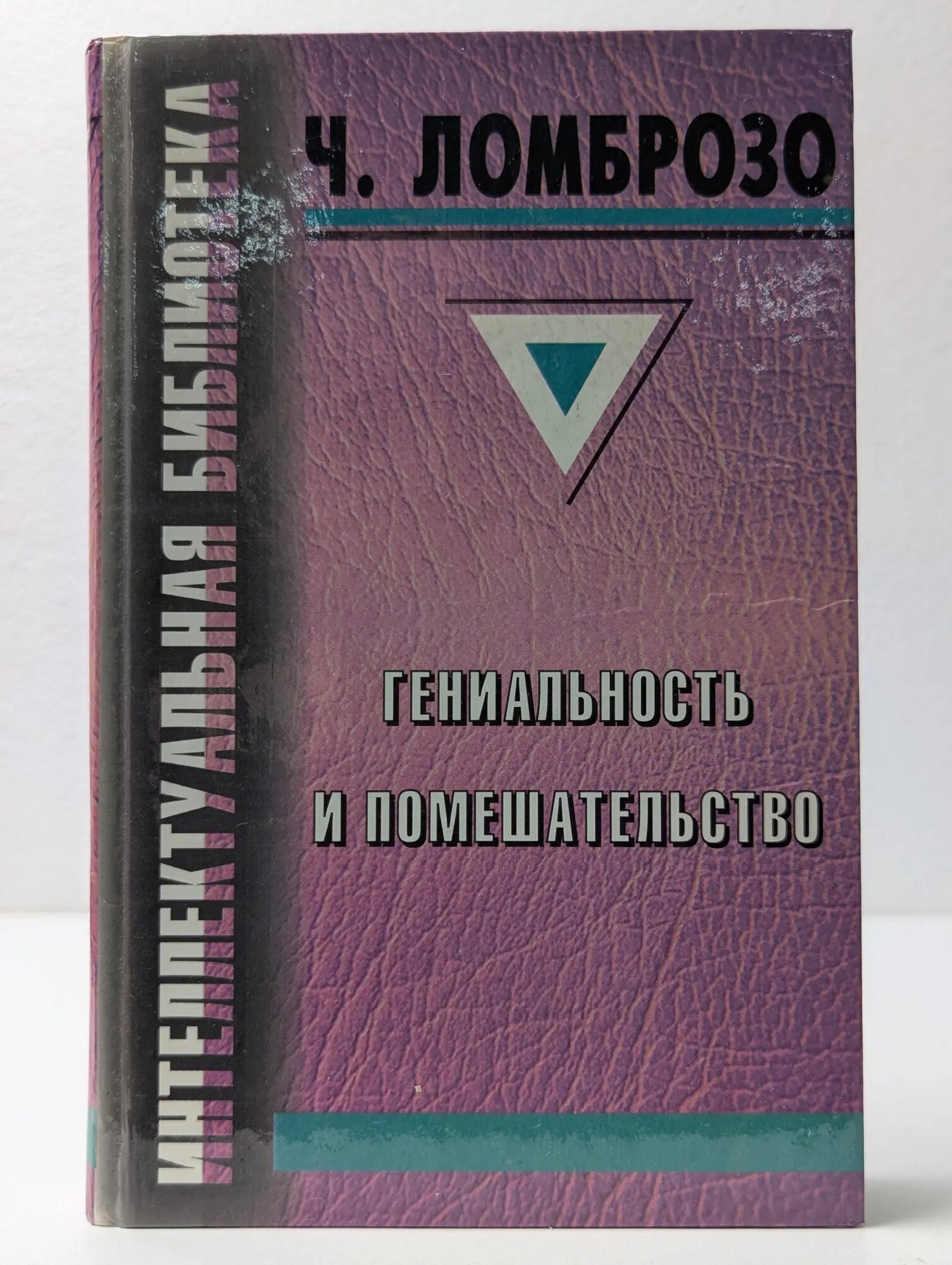 Интеллектуальная библиотека. Гениальность и помешательство Ломброзо Чезаре 1998