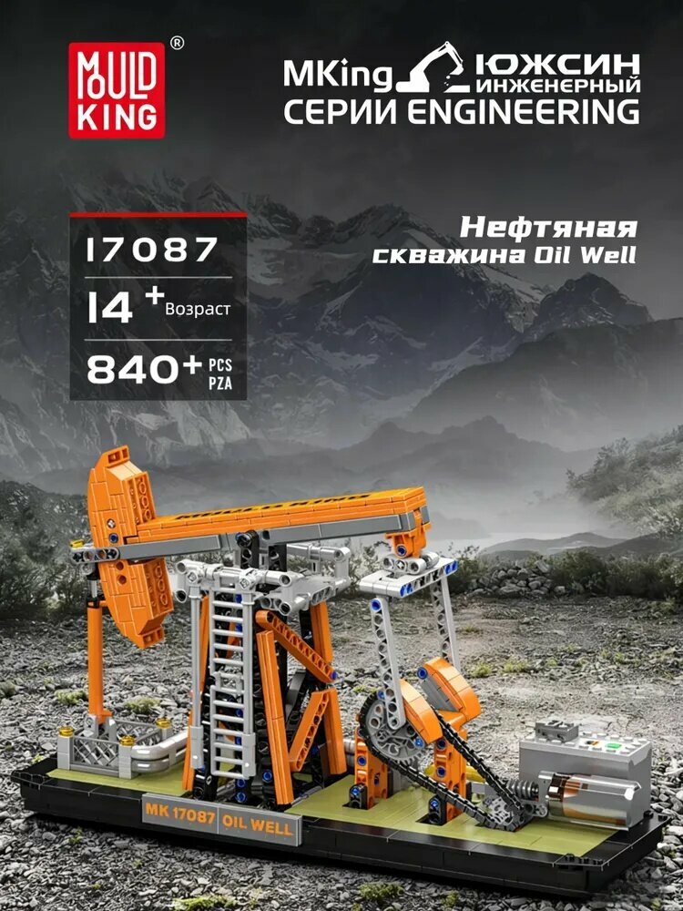 MOULD KING 17087, нефтяная вышка с электродвигателем, конструктор 840 деталей, механическая модель для сборки