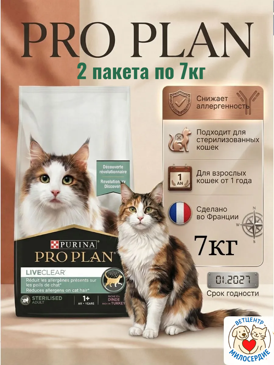 Корм сухой purina pro plan live clear 7 кг 1 + 2 упаковки от аллергии