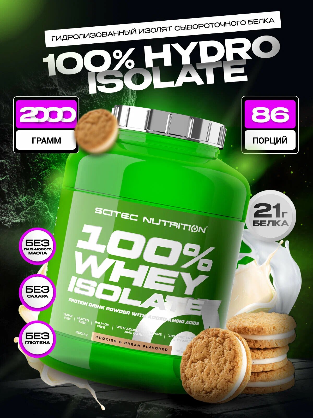 Cывороточный изолят Scitec Nutrition 100% Whey Isolate (2000 гр) (печенье-крем)