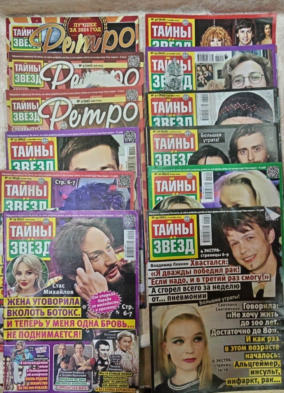 Журнал "Тайны звезд" и "Тайны звезд. Ретро" за 2024 год перечень номеров в описании + спецвыпуск "Лучшее" 2024-2025 год (комплект из 13 секонд-хенд журналов)