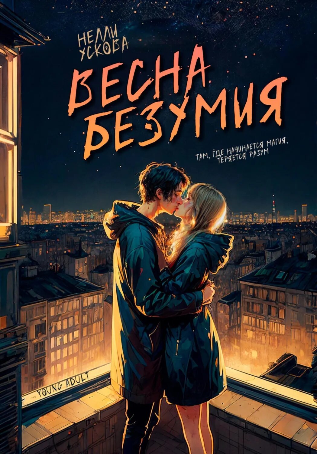 Весна безумия [Цифровая книга]
